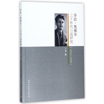 乔治·奥威尔三十年代小说研究(1934-1939)