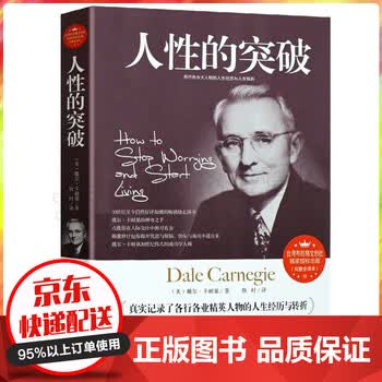 人性的突破 人性的弱点人性的优点同一作者成功学大师戴尔卡耐基作品 自我实现正能量书籍书籍