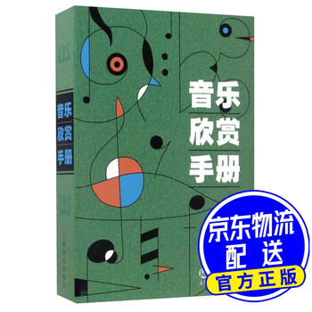 音乐欣赏手册