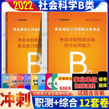社会科学专技b类预测试卷2本】中公2022年事业单位考试用书编B类职测职业能力测验综合应用能力刷题 辽宁省福建省陕西省黑龙江省山西省贵州省吉林省甘肃省