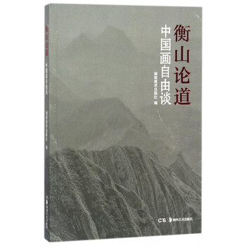 衡山论道(中国画自由谈)