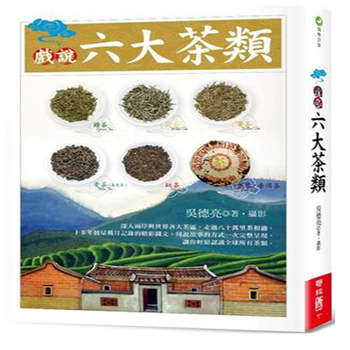 正版 原版进口图书 戏说六大茶类 吴德亮 联经出版公司