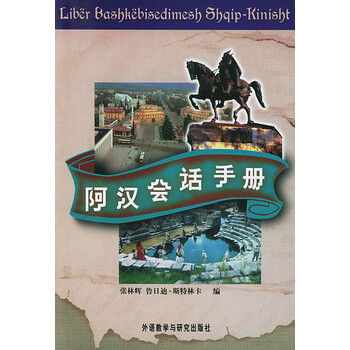阿汉会话手册