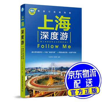 上海深度游Follow Me（第2版）