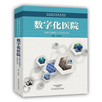 数字化医院 吴亚杰 医学 9787534978395