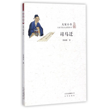 司马迁/大家小书