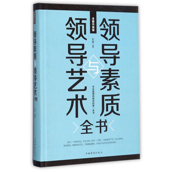 领导素质与领导艺术全书(全新升级版)(精)