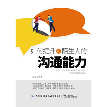 如何提升和陌生人的沟通能力