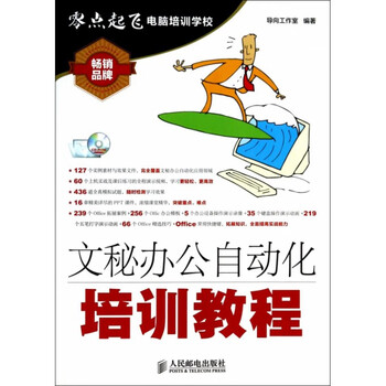 文秘办公自动化培训教程(附光盘)/零点起飞电脑培训学校