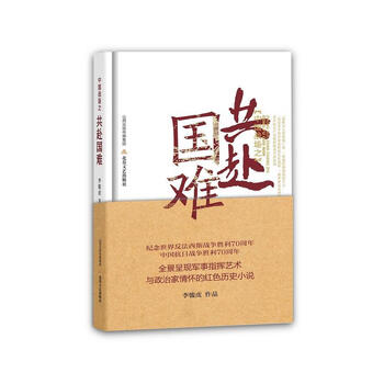 中国战场之共赴国难 李骏虎 小说 9787537843928