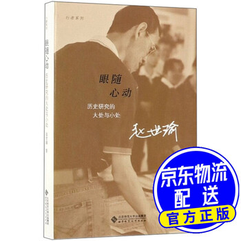 眼随心动：历史研究的大处与小处/行者系列