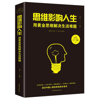 思维影响人生用黄金思维解决生活难题