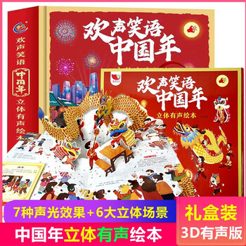 【虎年礼盒装】欢声笑语中国年立体有声绘本点读发声书 0-3-6-8岁儿童3d立体书翻翻书 会说话的有声书欢乐中国年中国传统节日故事读物 过年啦给小朋友新年的礼物书 2岁宝宝书籍4岁5岁幼儿园立体绘本 