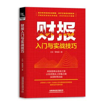 财报入门与实战技巧【正版图书】