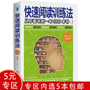 【5本包邮】逻辑思维书籍 快速阅读训练法