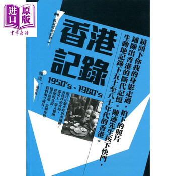 香港记录 1950,s-1980,s 陈迹摄影集 港台原版 香港三联书店