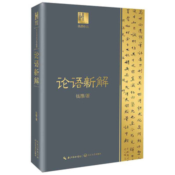 论语新解 钱穆著 长江人文馆 国学大师钱穆 解读儒家经典《论语》 采取先原文次逐字逐句解释