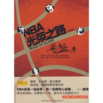 NBA光荣之路