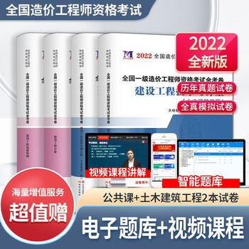 2022一级造价工程师考试 历年真题试卷押题卷 造价工程师教材配套真题试卷模拟卷 造价师真题 一级造价工程师真题试卷 考前冲刺模拟试卷 土木建筑工程全套