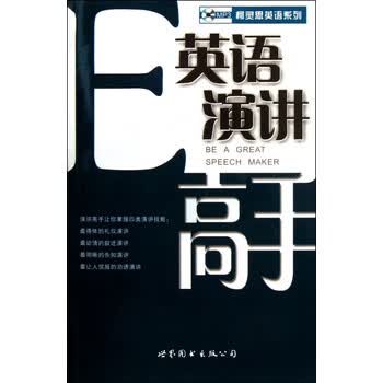 英语演讲高手(附光盘)/柯灵思英语系列