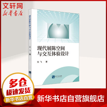 现代展陈空间与交互体验设计