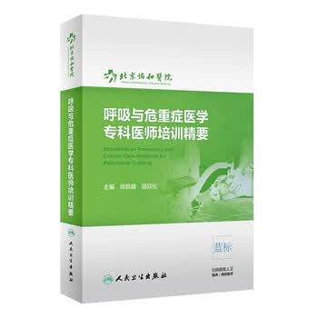 呼吸与危重症医学专科医师培训精要