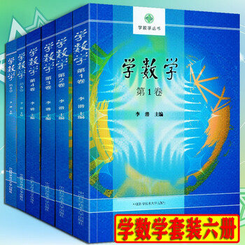 学数学系列丛书【全套6册】李潜 第123456卷 中国科学技术大学出版社 数学奥赛自主招生培优参考书