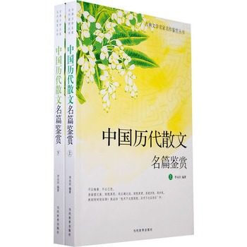 [正版图书] 中国历代散文鉴赏 付成波 花山文艺出版社 9787551134538