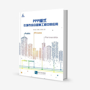 PPP模式在城市综合管廊工程中的应用