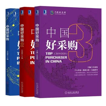 宫迅伟中国好采购书籍三部曲：中国好采购+中国好采购2+中国好采购3 机械工业出版社图书 华章经管书籍 采购与供应链管理书籍 正版