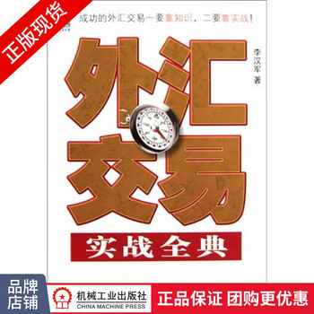 现货正版 外汇交易实战全典 李汉军 外汇交易书[按需印刷]193303