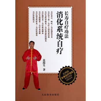 消化系统自疗(长寿自疗功法实用版)
