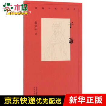 于谦/新编历史小丛书