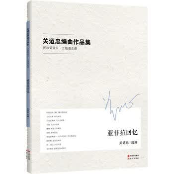 亚非拉回忆 关迺忠 编曲  书籍