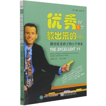 优秀是教出来的（II）：教出优秀孩子的11个要素 （美）Ron Clark（罗恩？克拉克）