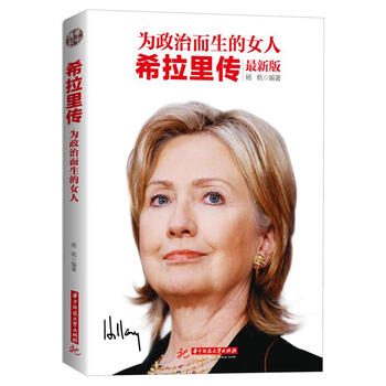 为政治而生的女人:希拉里传 杨帆　编著