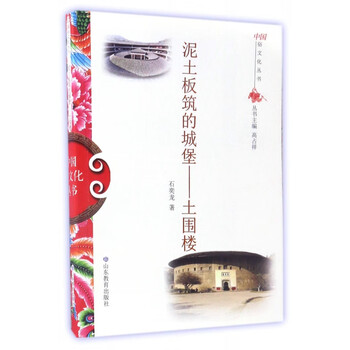 泥土板筑的城堡--土围楼/中国俗文化丛书