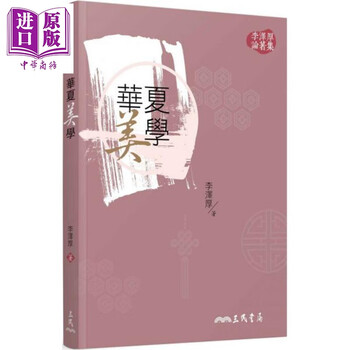 华夏美学 二版 港台原版 李泽厚 三民书局