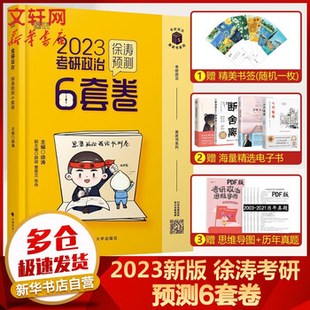 【多品可选赠京豆】2023考研政治 徐涛小黄书 黄皮书系列： 徐涛终极预测6套卷【11月发货】