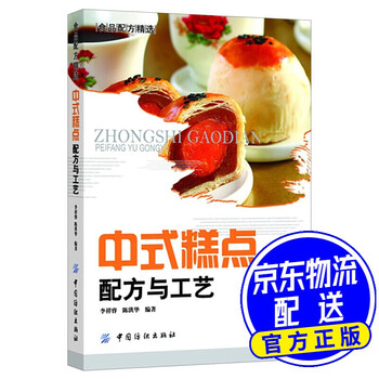 中式糕点配方与工艺