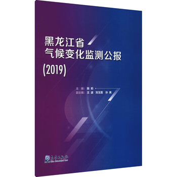 黑龙江省气候变化监测公报(2019) 图书