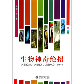 生物科学丛书:生物神奇绝招(彩图版) 王兴东