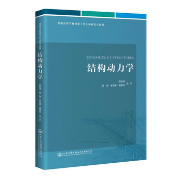 正版结构动力学 化学工业出版社