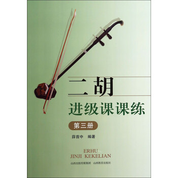二胡进级课课练(3)