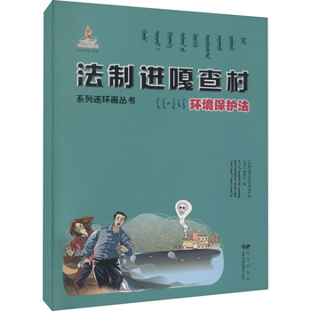 法制进嘎查村系列连环画丛书 环境保护法