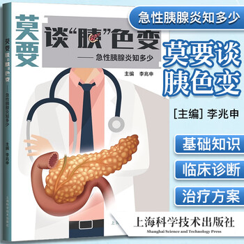莫要谈\x22胰\x22色变:急性胰腺炎知多少 李兆申上海科学技术出版社 9787547853658