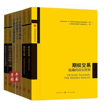 金融投资 期权交易策略十讲【7册】期权交易：隐藏的真实世界 3小时快学期权+3小时快学ETF正版图书