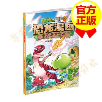 植物大战僵尸2·恐龙漫画恐龙与黄金城