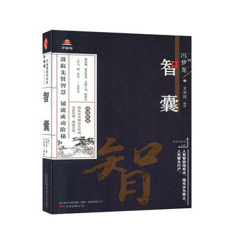 智囊  冯梦龙  万卷出版公司  国学/古籍 书籍