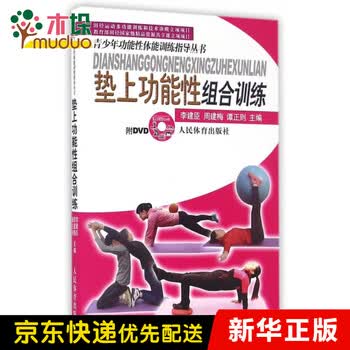 垫上功能性组合训练(附光盘)/青少年功能性体能训练指导丛书